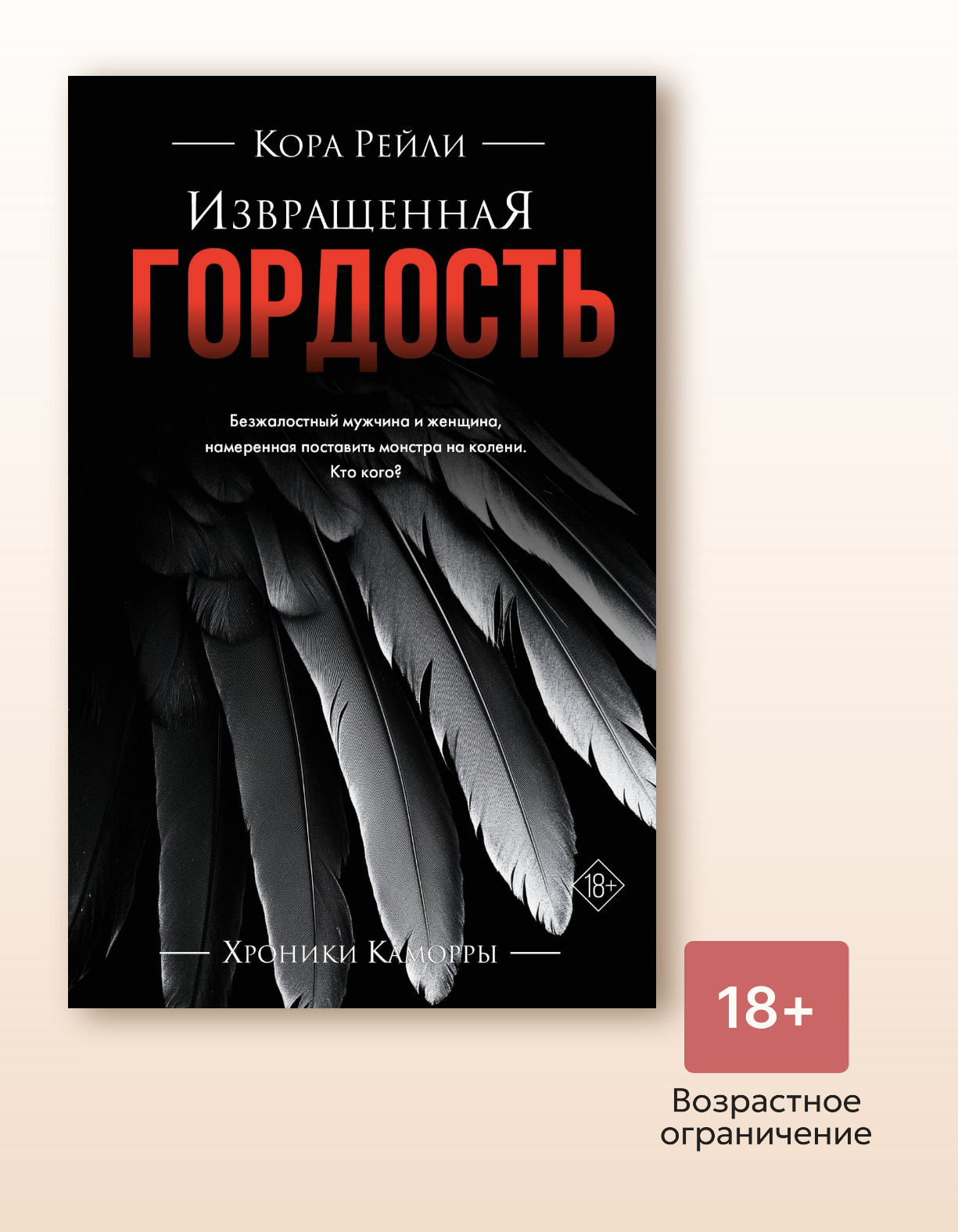 Извращенная гордость / Рейли К.