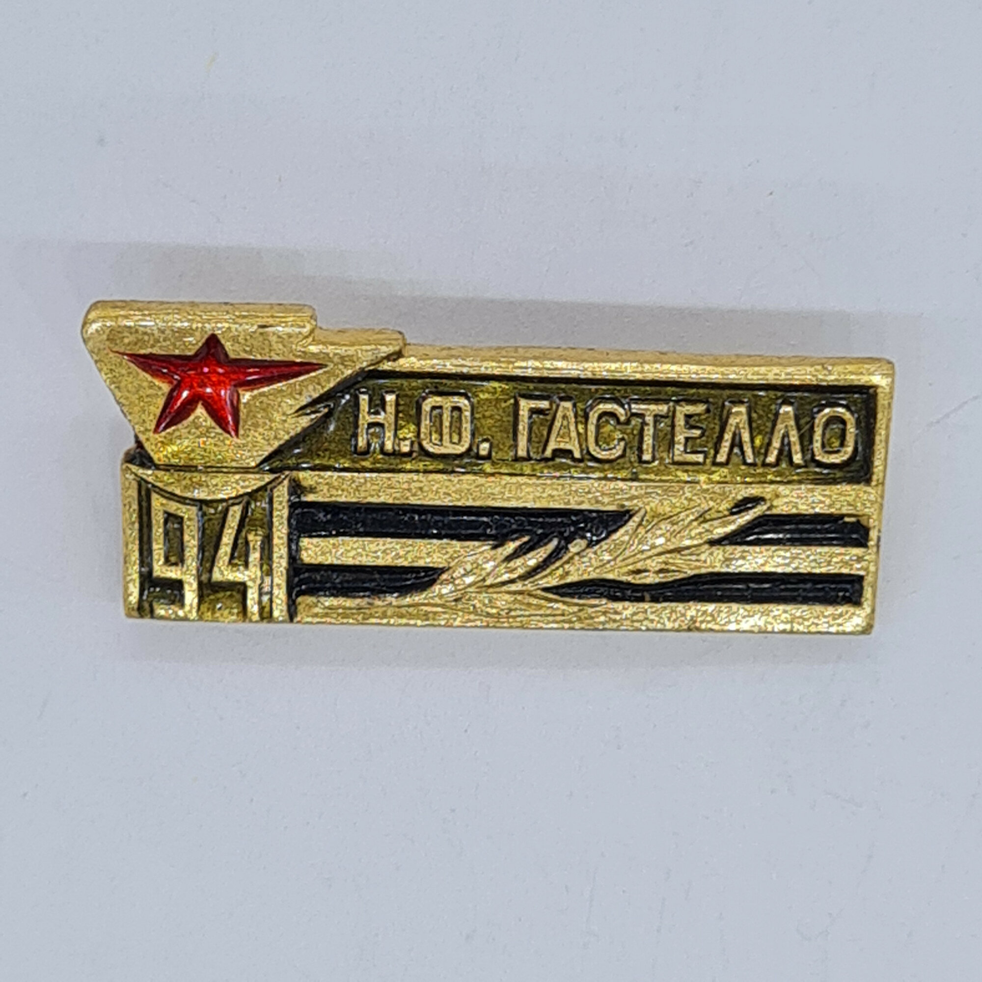 Значок СССР Н Ф Гастелло 41 красная звезда колос и самолет, советский и винтажный