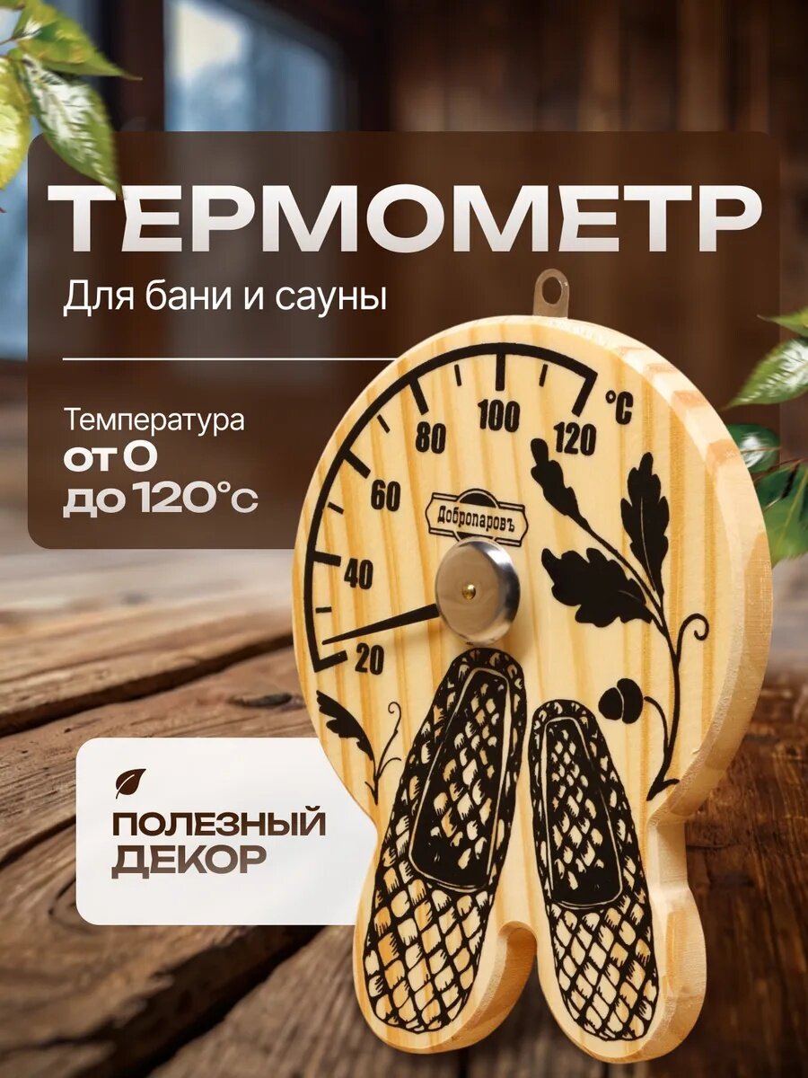 Термометр для бани "Лапти", деревянный, 16 х 12 см, Добропаровъ