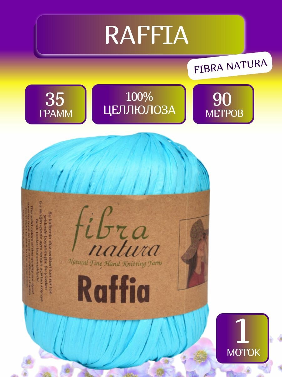 Пряжа Раффия Фибра Натура, Raffia Fibra Natura (116-29), 40г, 90м, 100% целлюлоза (1 шт.)