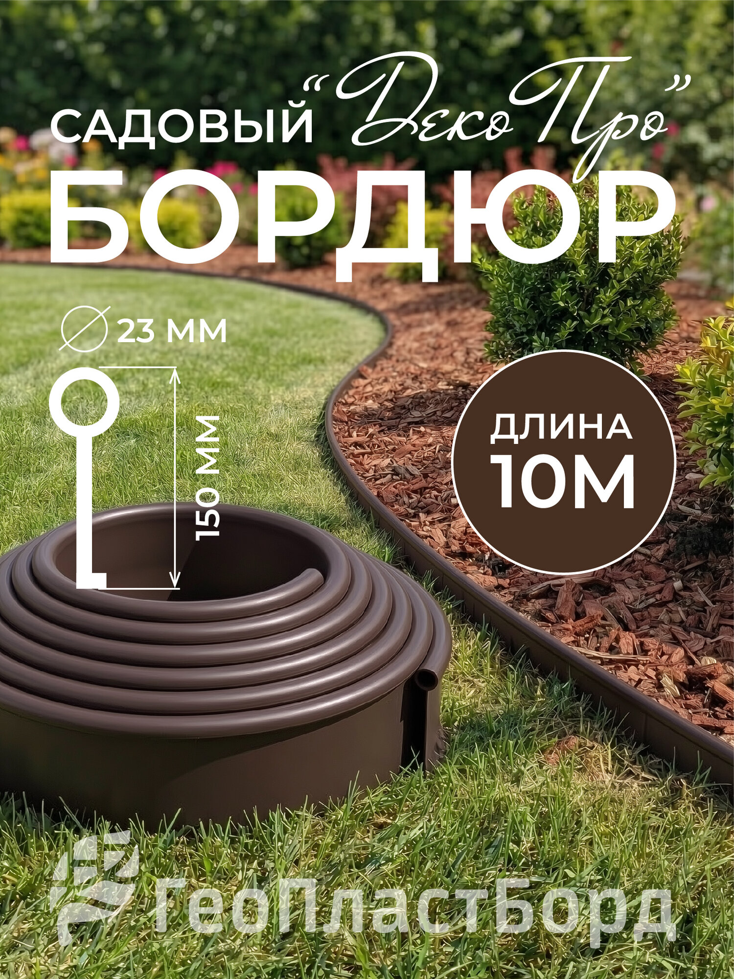 Бордюр садовый ГеоПластБорд деко про, пластик, коричневый, длина 10 м