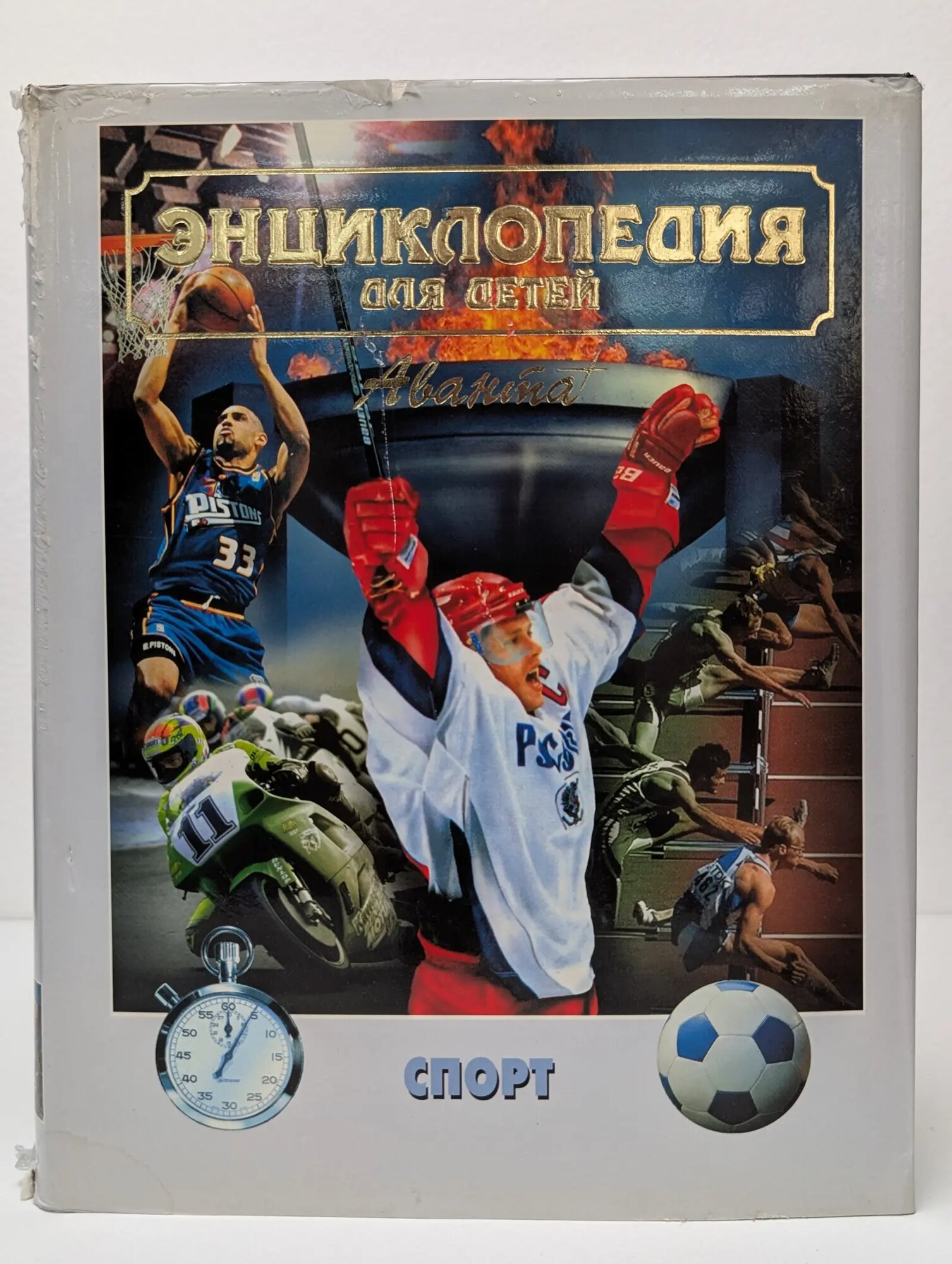 Энциклопедия для детей. Том 20. Спорт Сборник 2001