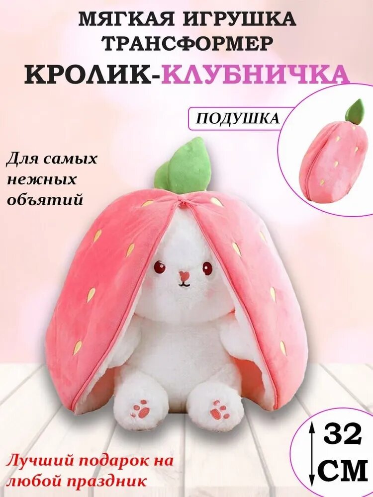 Мягкая игрушка Клубничный кролик 25см белый розовый, игрушка-подушка трансформер