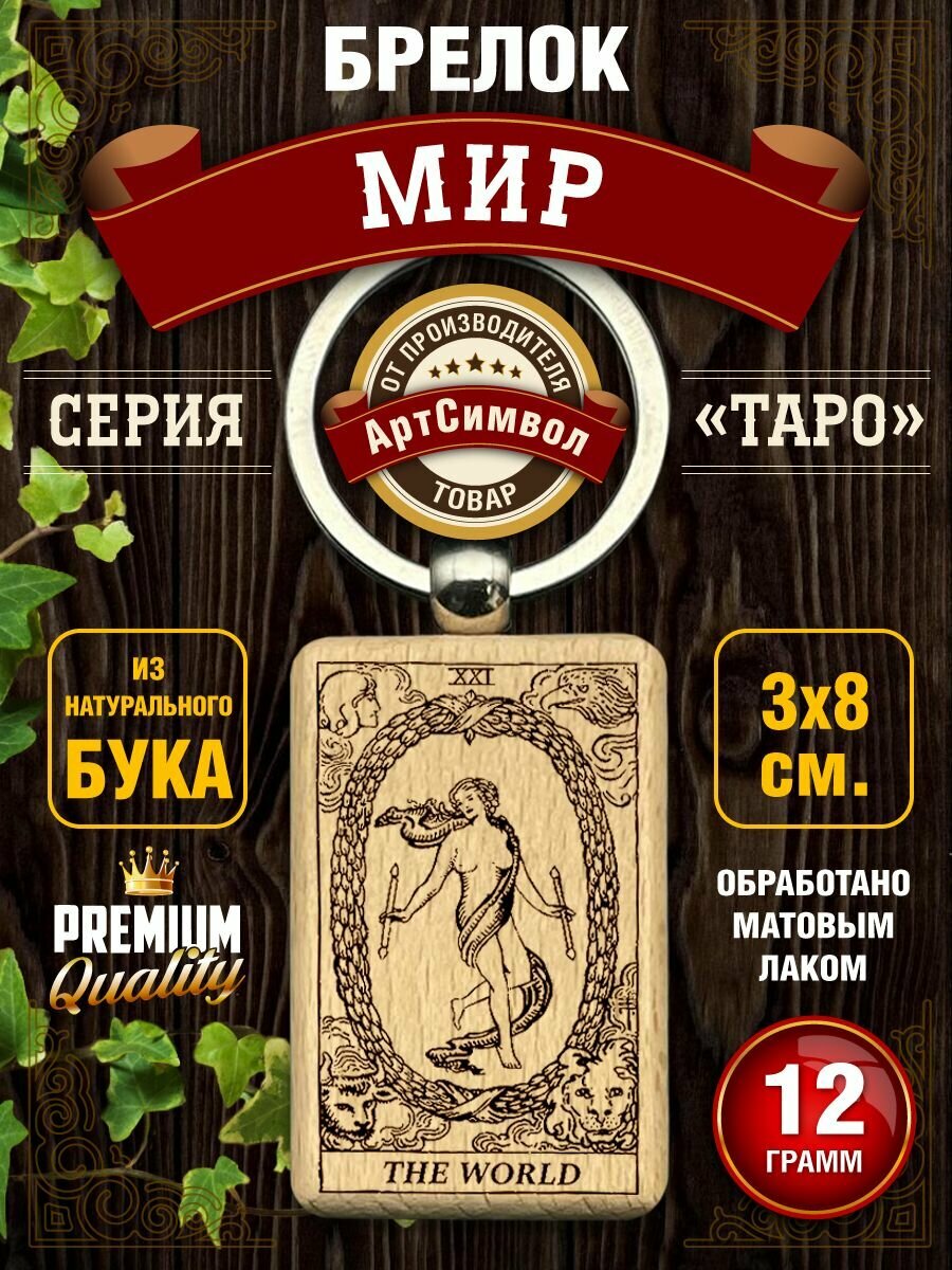 Брелок амулет карта Таро "Мир", талисман на ключи