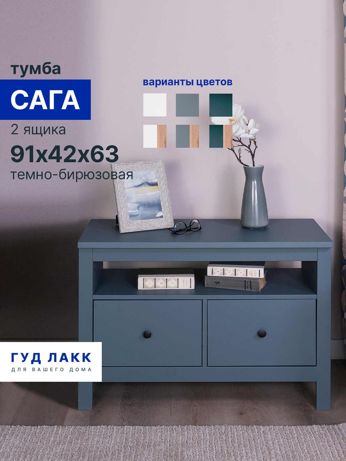 Тумба ГУД лакк Сага, 2 ящика, 90х41х62 см, направляющие с доводчиком, темно-бирюзовая