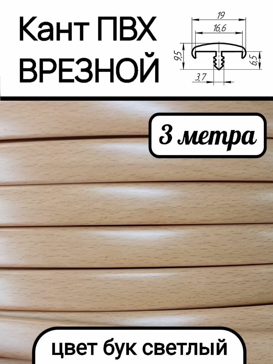 Мебельная кромка ПВХ кант врезной 16 мм, цвет бук светлый 3 м