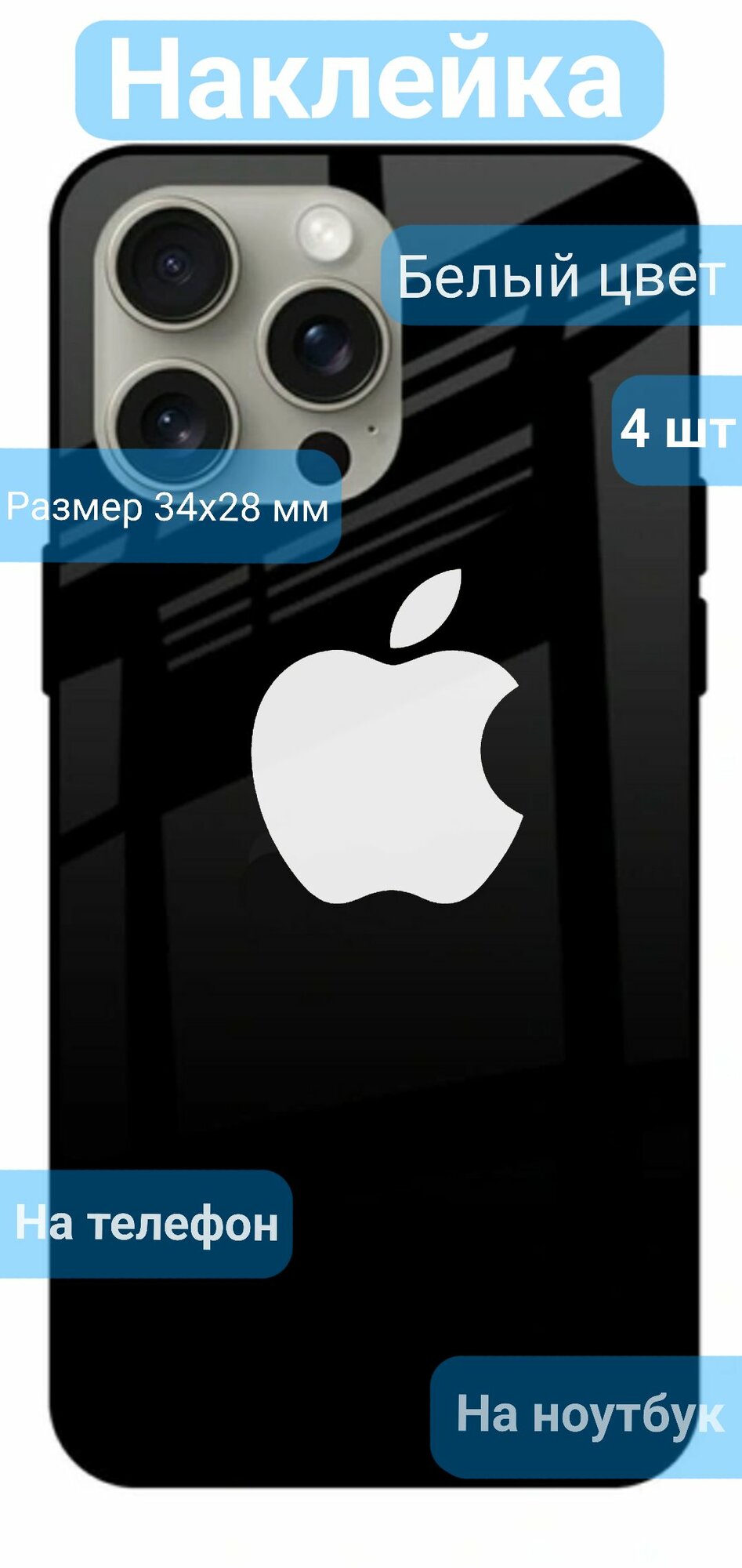 Наклейка Яблоко /на телефон Apple/ для Iphone 15 16 17/ белая