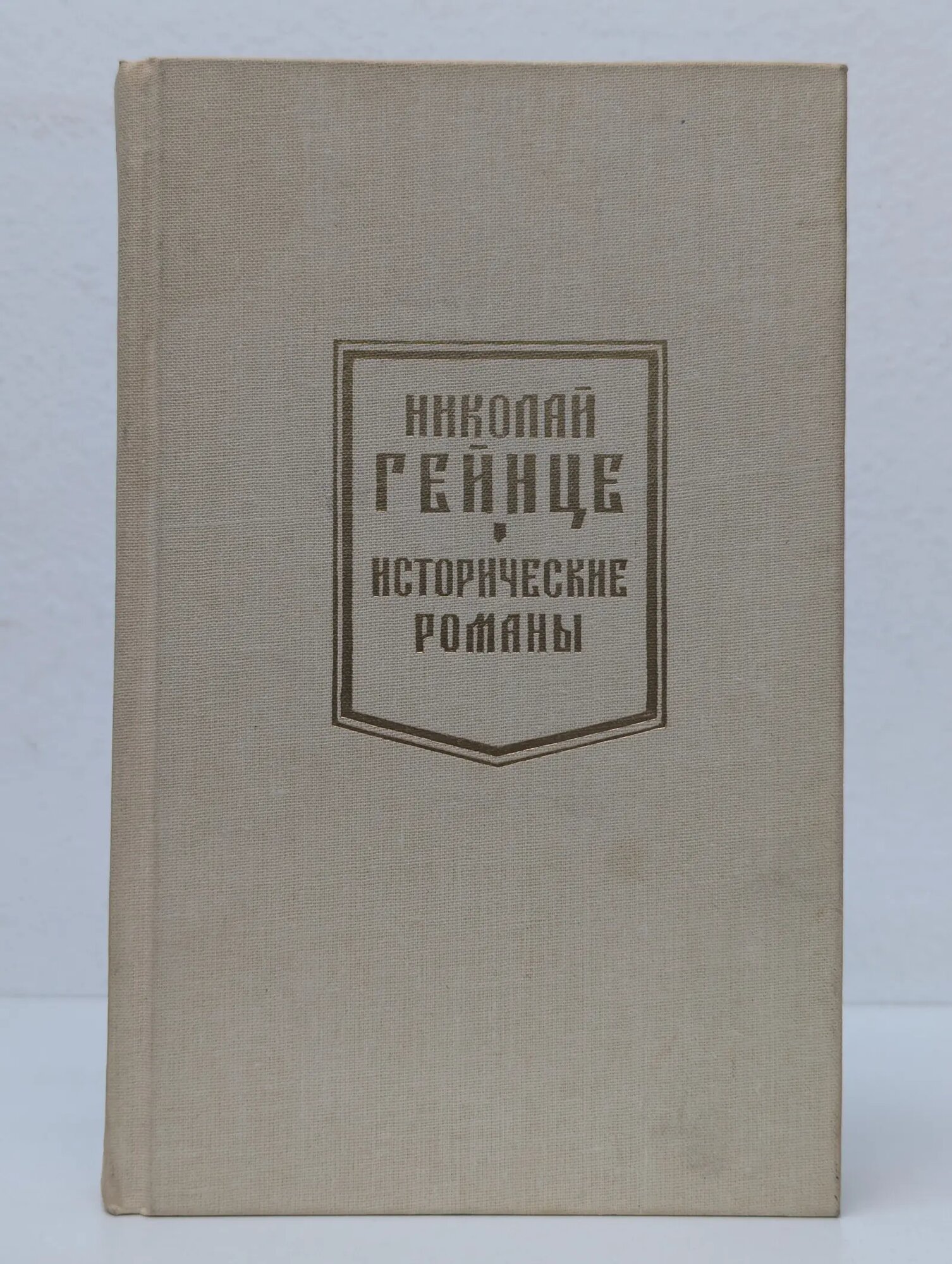 Николай Гейнце. Исторические романы. Дочь Великого Петра. Том 3 Гейнце Николай Эдуардович 1991