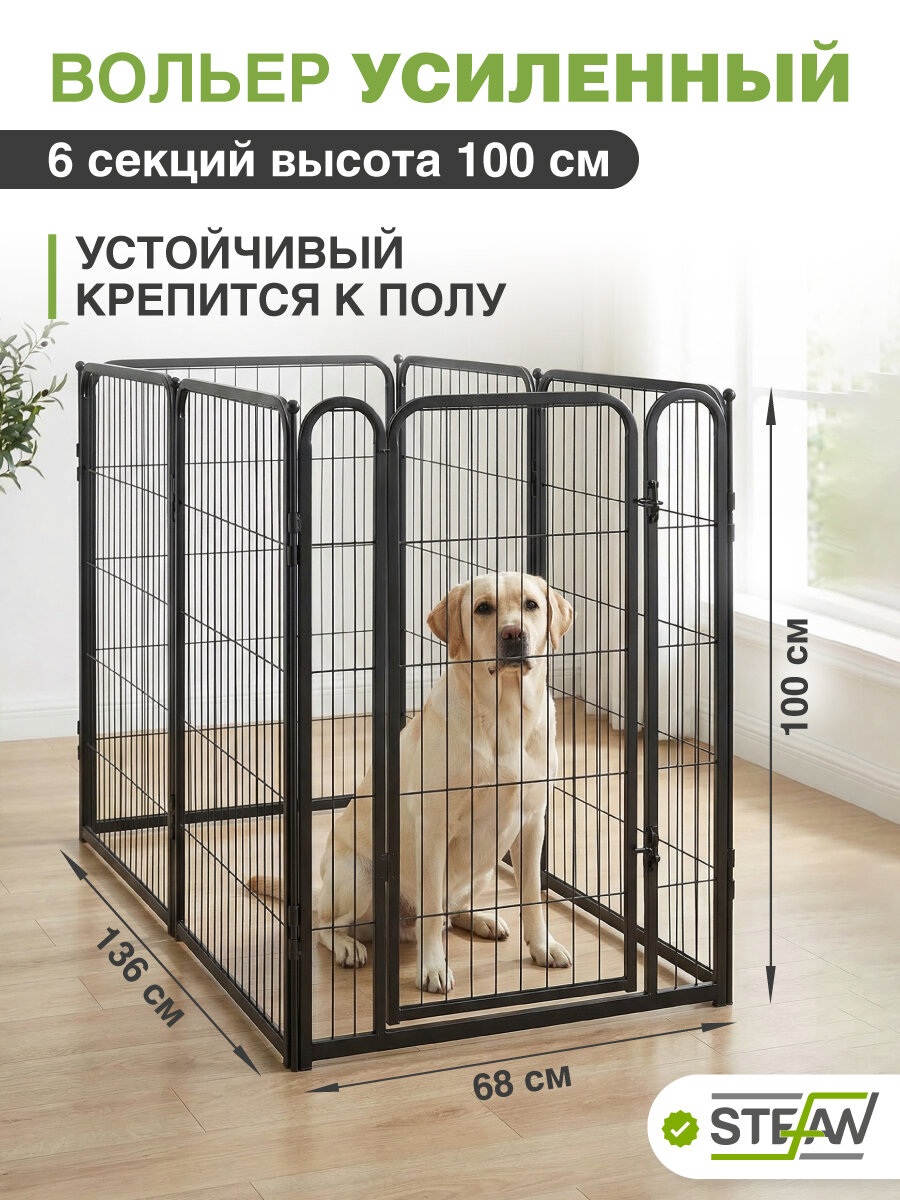 Вольер для собак усиленный 6 секций(100х68) с дверью, h-100см, STEFAN (Штефан), черный, MA6100U