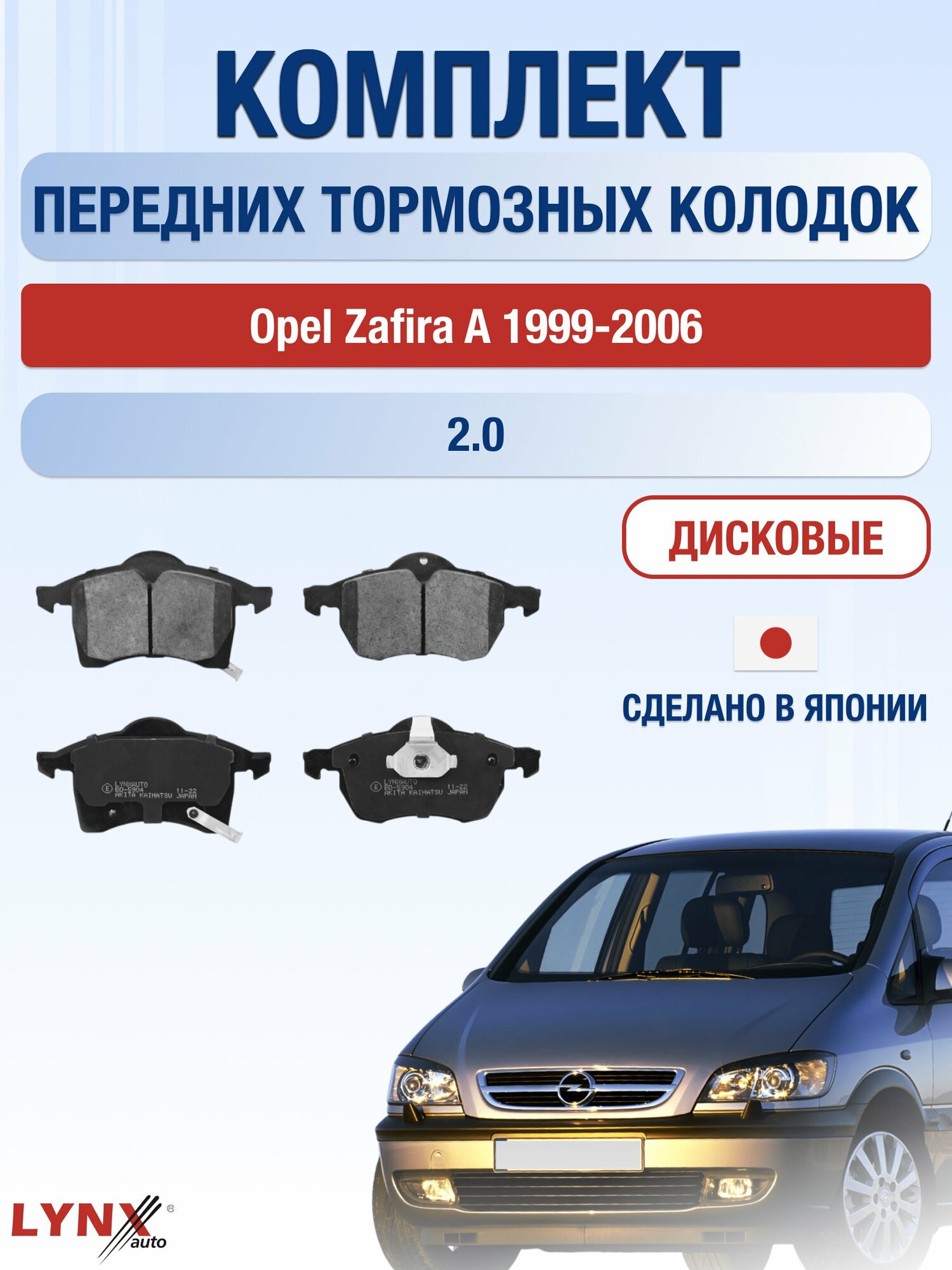 Комплект передних дисковых тормозных колодок на Opel Zafira A 1999-2006г. /2.0 (Z20LET) ВD-5904 /Опель Зафира /LYNXauto