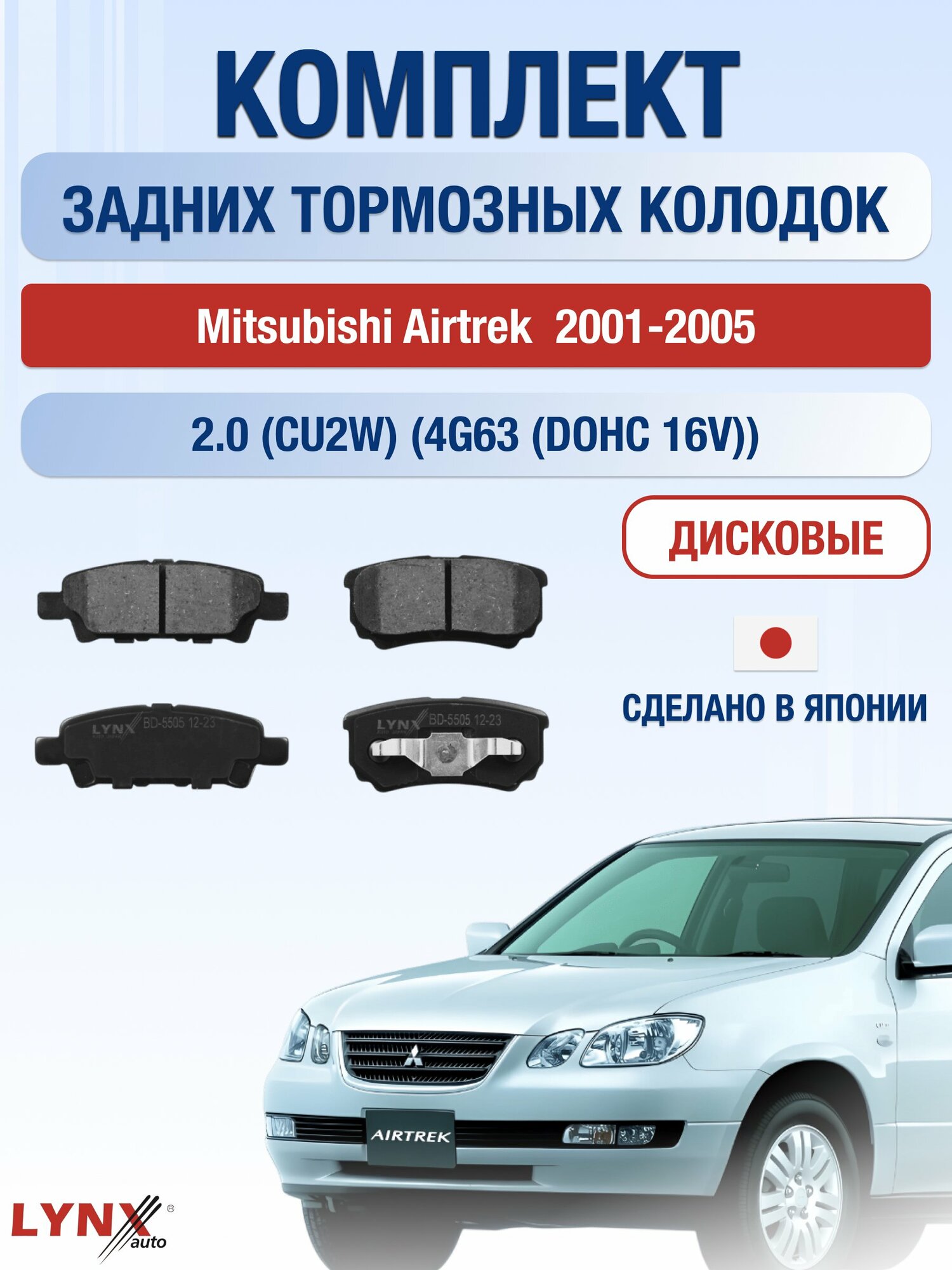 Комплект задних дисковых тормозных колодок на Mitsubishi Airtrek 2001-2005г. / 2.0 (4G63 (DOHC 16V)) ВD-5505 / Мицубиси