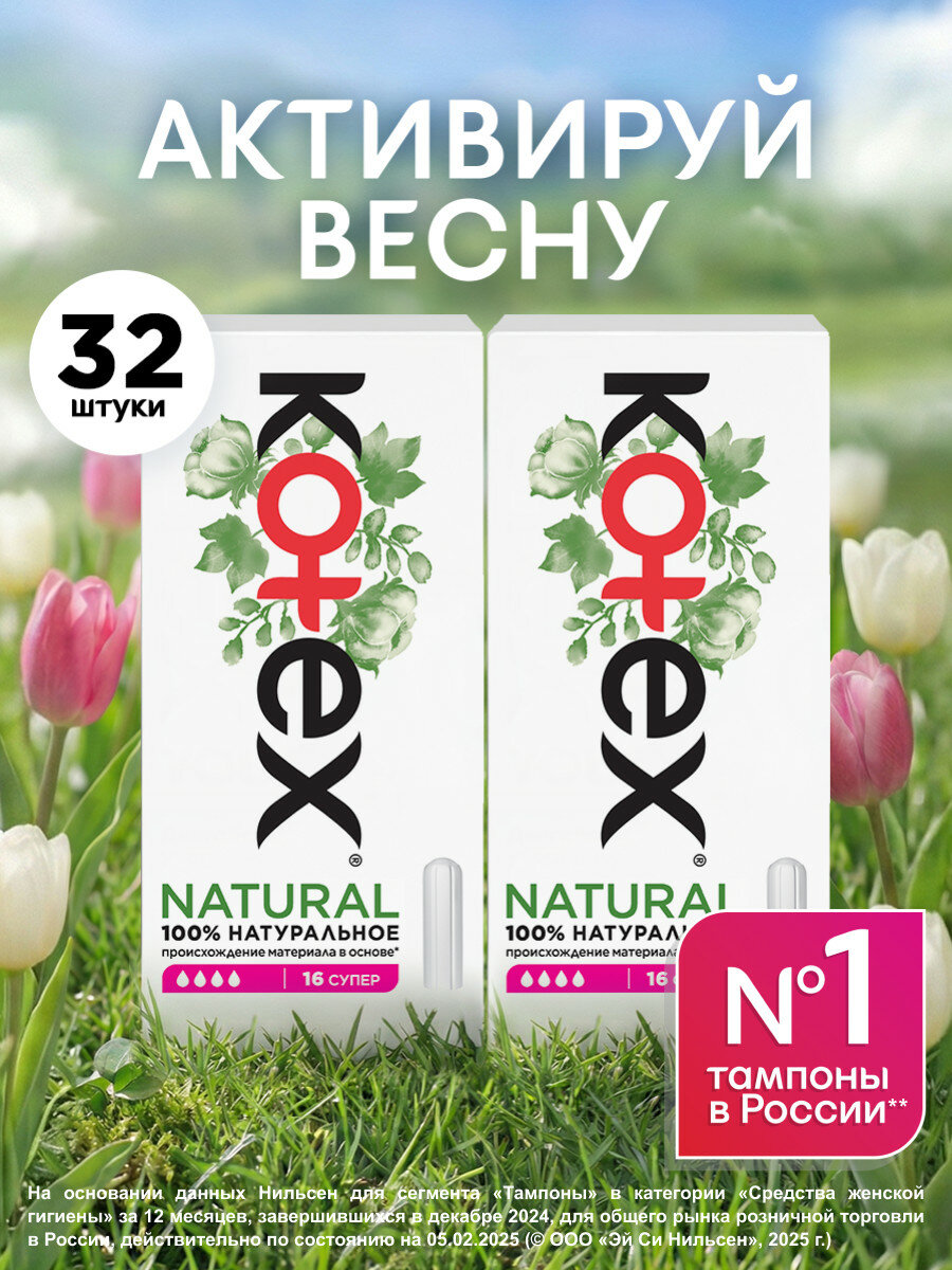 Тампоны женские Kotex Natural Супер 4 капли, 32 шт (2 уп по 16 шт)