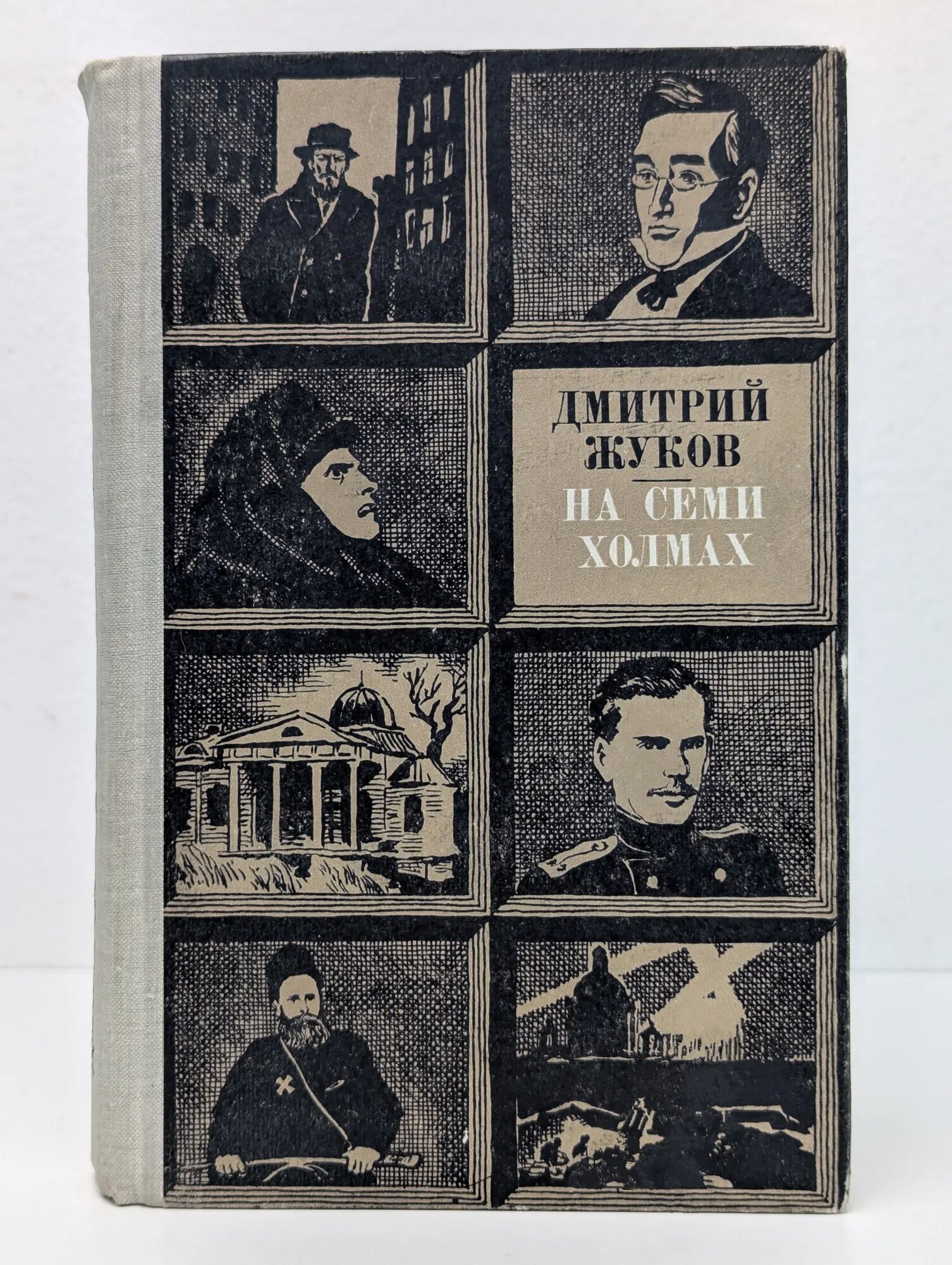 На семи холмах Жуков Дмитрий Анатольевич 1981