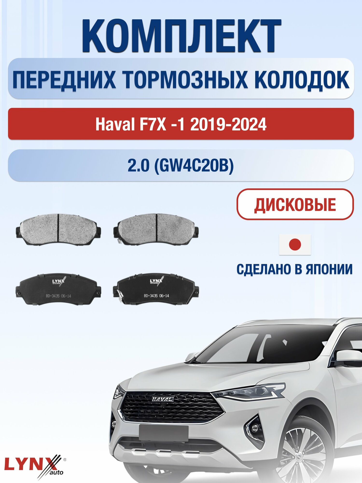 Комплект передних дисковых тормозных колодок на Haval F7X (1) 2.0 (GW4C20B) / 2019-2024 / Хавал Ф7Х LYNXauto