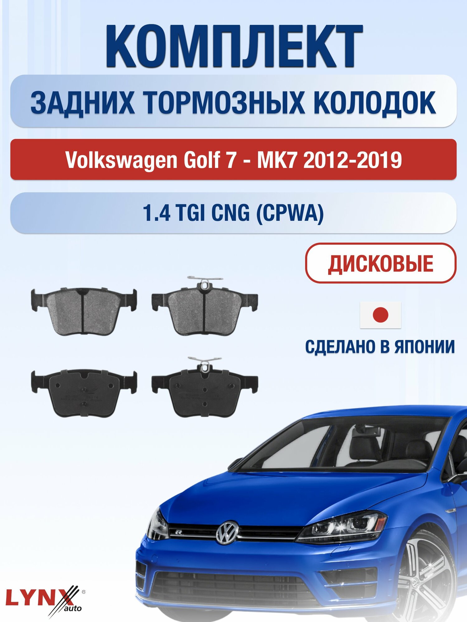Комплект задних тормозных колодок на Volkswagen Golf 7 - MK7 2012-2019г. / 1.4 TGI CNG (CAVD) ВD-8045 / Фольксваген