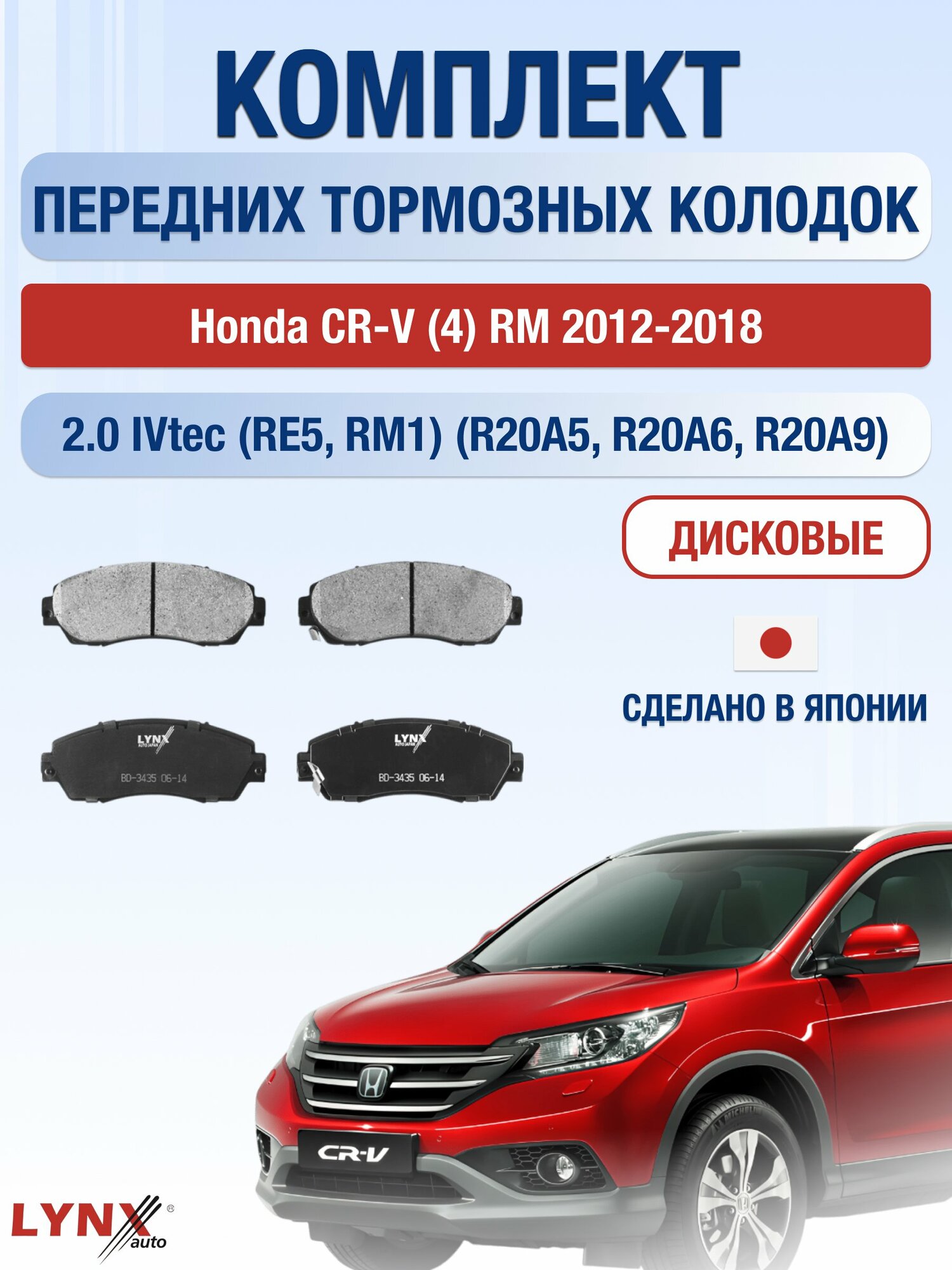 Комплект передних дисковых тормозных колодок на Honda CR-V (4) RM 2.0 iVtec (RE5, RM1) (R20A5, R20A6, R20A9) / 2012-2018 / Хонда ЦР-В LYNXauto
