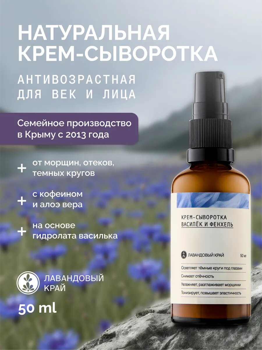 Лавандовый край, Крем-сыворотка Василёк и фенхель, омолаживающая, 50 мл.