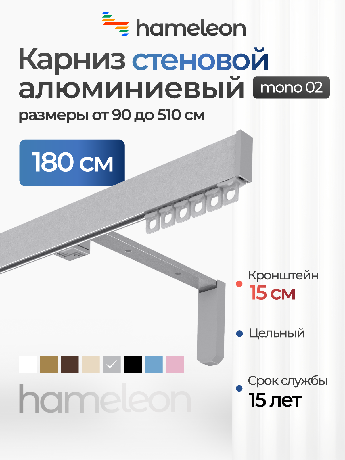 Карниз для штор hameleon mono 02, однорядный, настенный, серый металлик, 180 см, алюминиевый, кронштейны 15 см