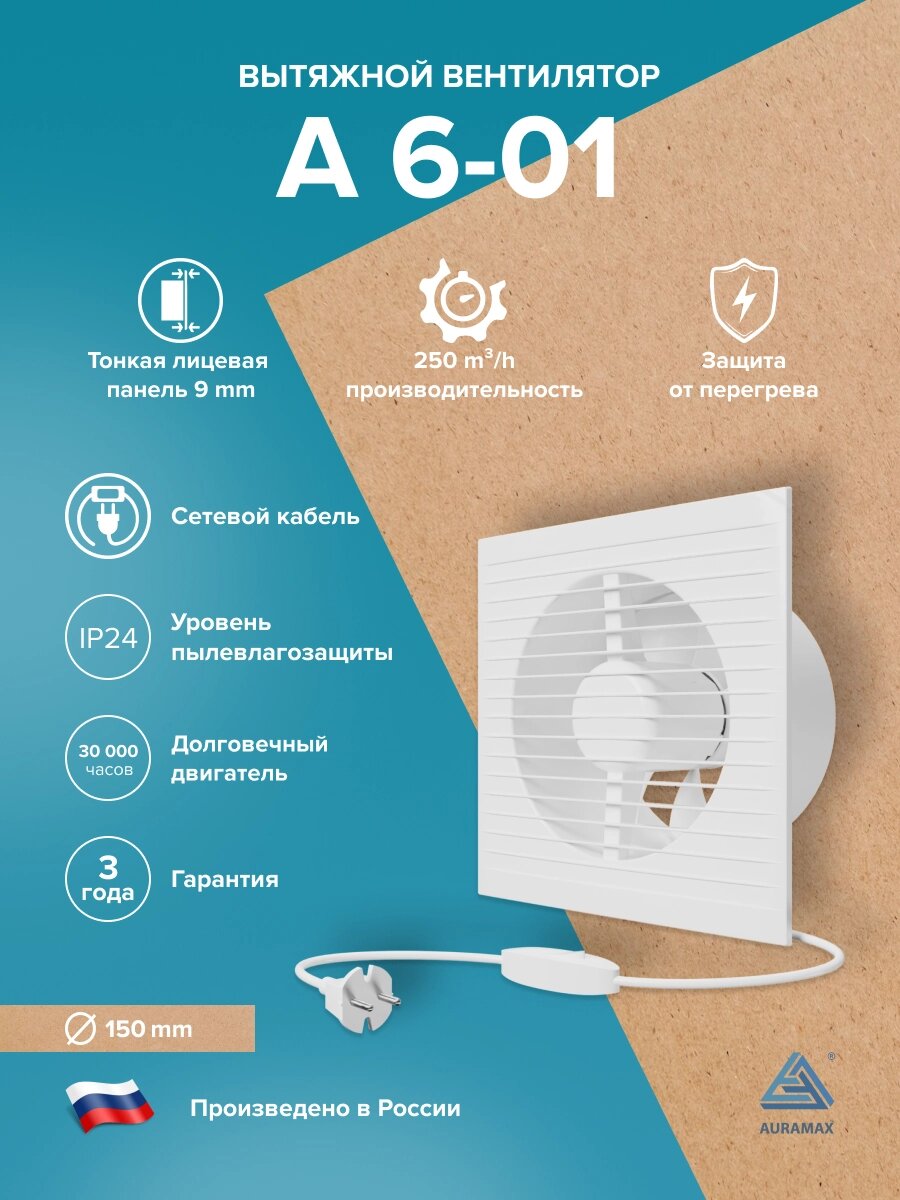 Вентилятор накладной A D150 выключатель с вилкой AURAMAX