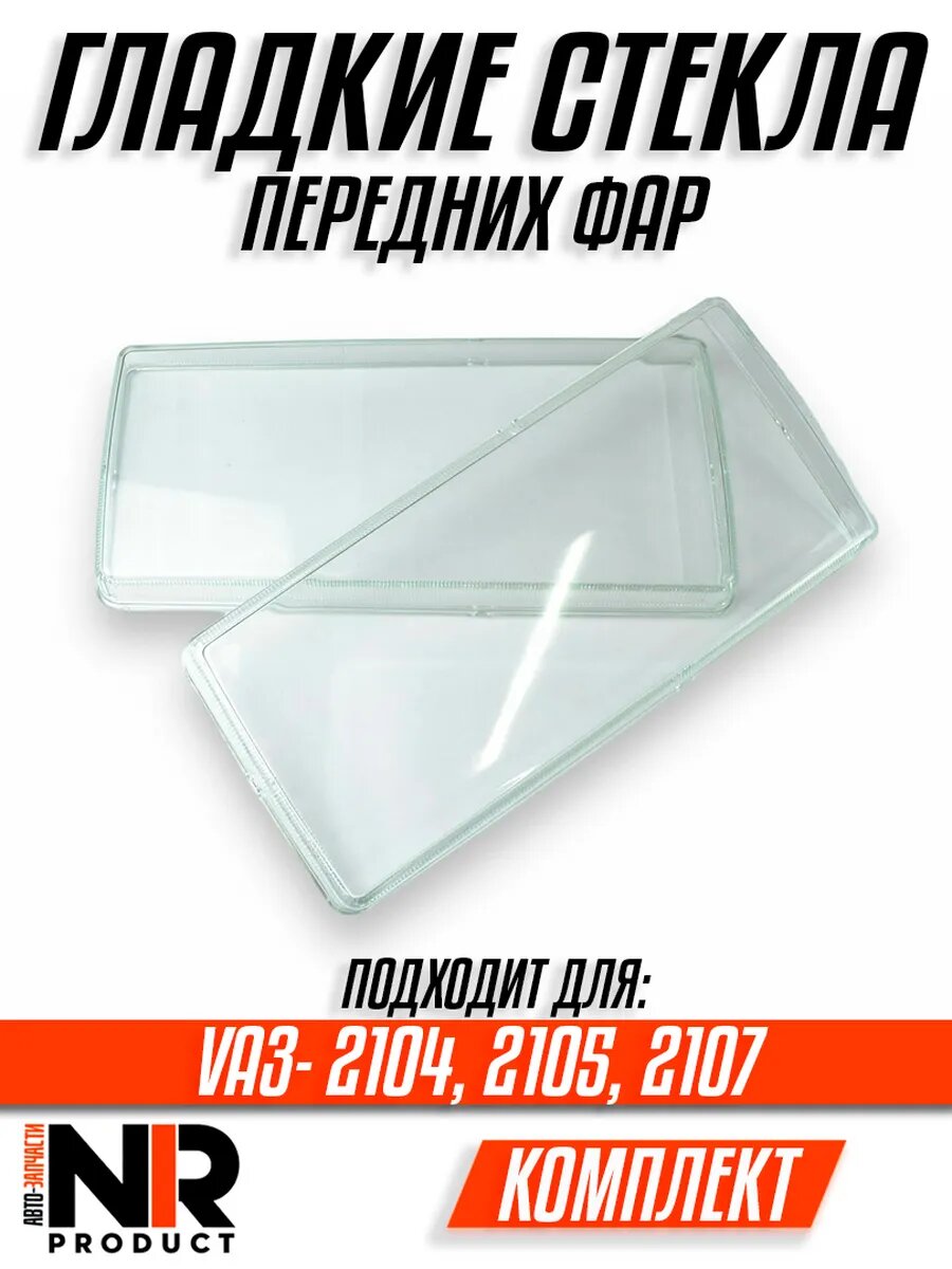 Гладкие стекла передних фар ВАЗ 2104, 2105, 2107 Комплект