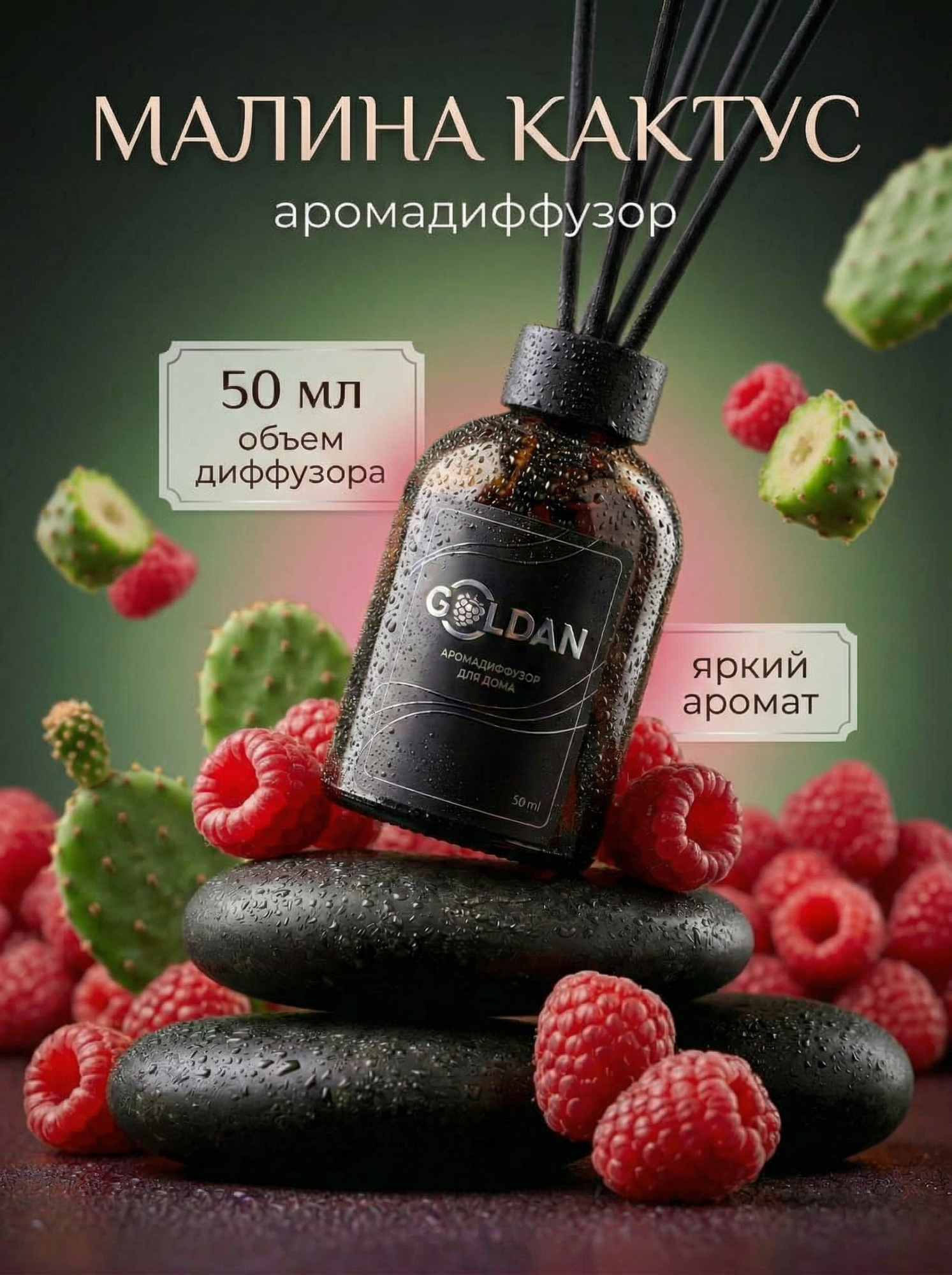 Диффузор для дома с фибровыми палочками аромадиффузор/ароматизатор GLDAN "Малина-Кактус" 50 мл