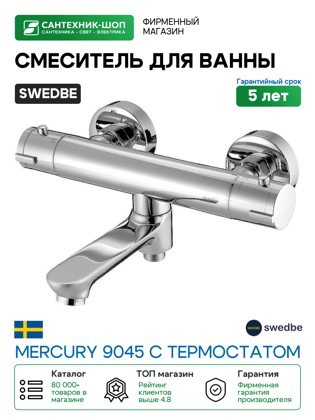 Смеситель для ванны Swedbe Mercury 9045 с термостатом Хром латунь на стену