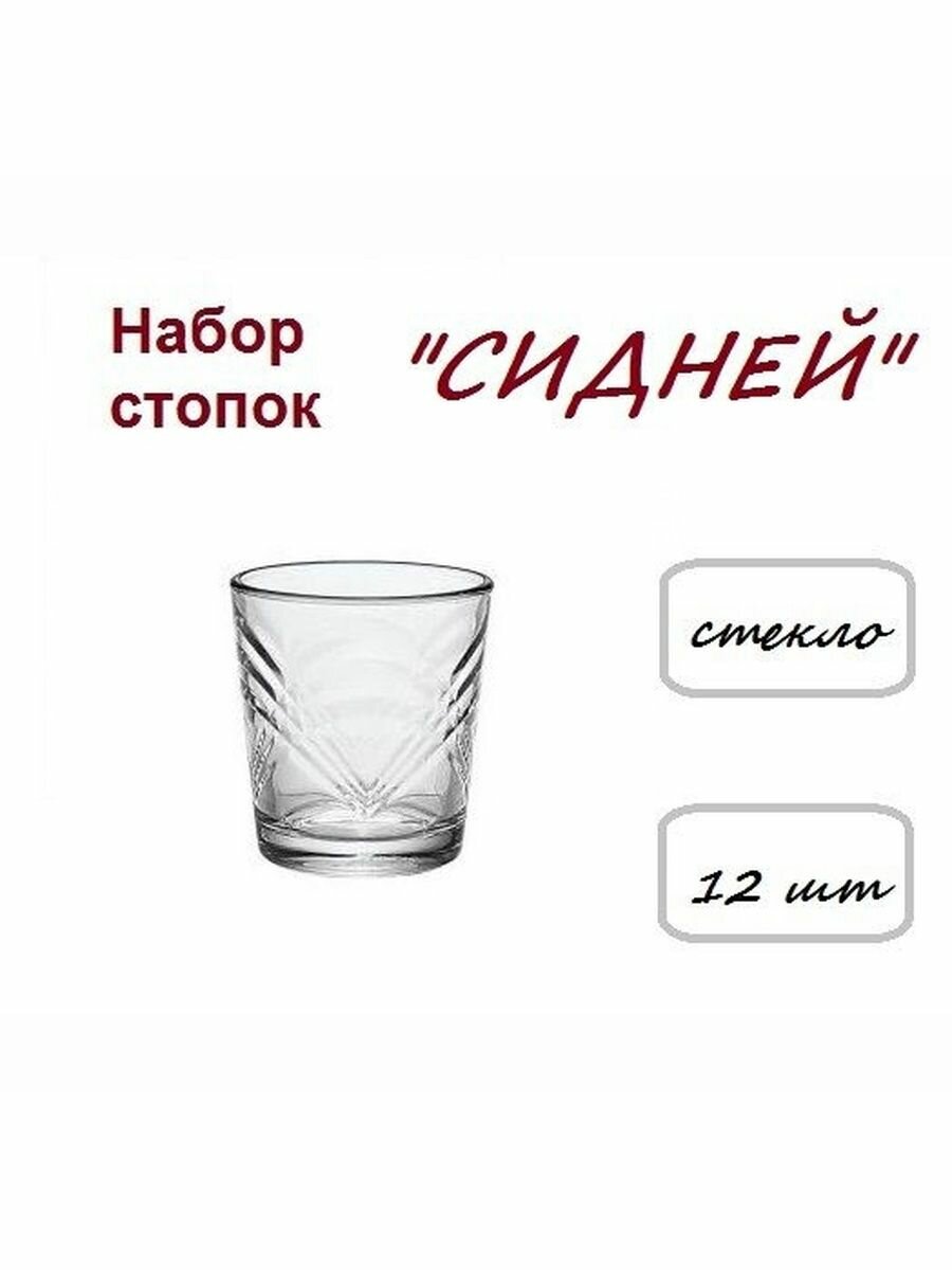 Набор стопок сидней 50 мл, стекло, 12шт.