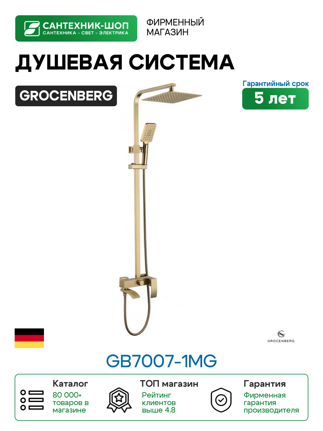 Душевая система Grocenberg GB7007-1MG Золото матовое