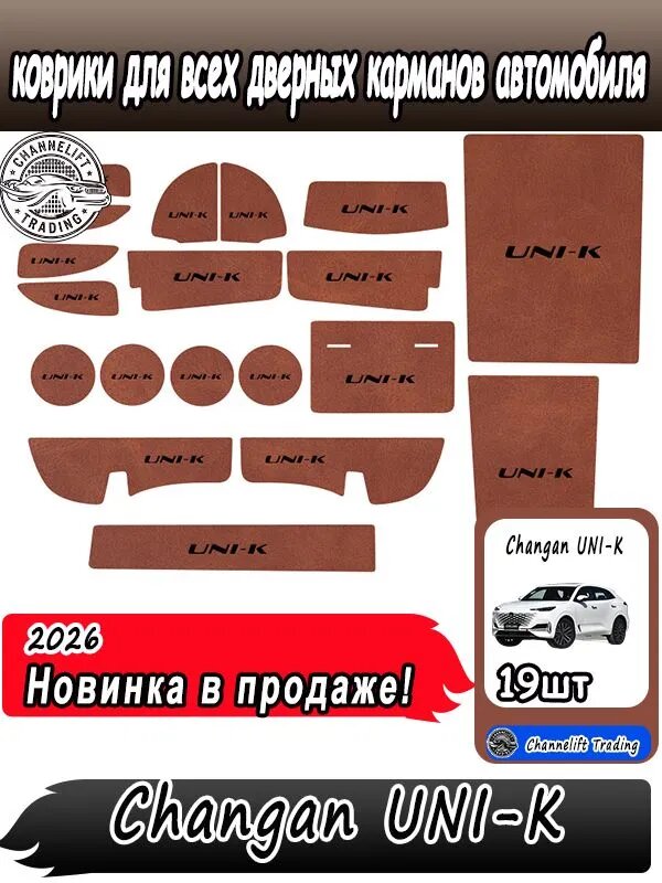 Коврики для всех дверных карманов автомобиля Changan UNI-K, Changan UNI-K аксессуары, Changan UNI-K для