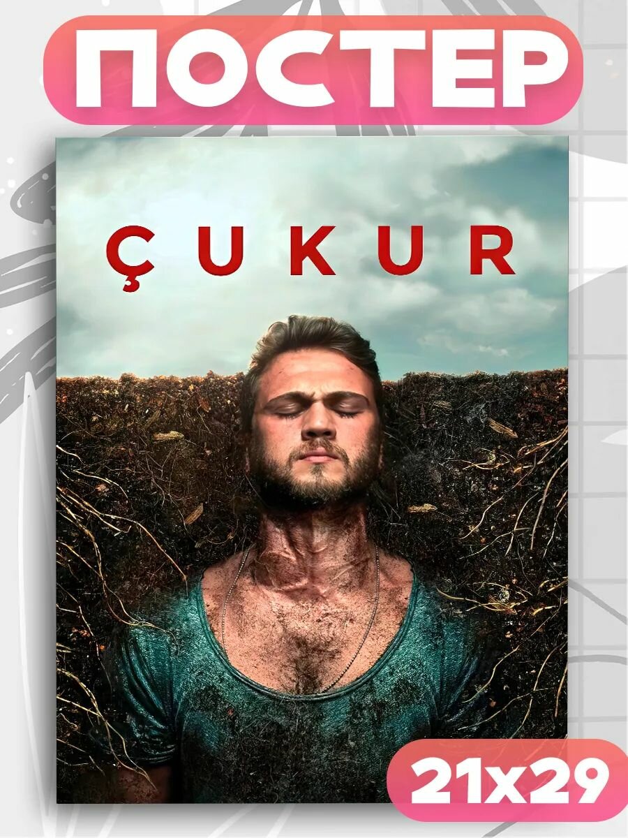 Постер на стену турецкий сериал Чукур, плакат 1шт, А4 размер.