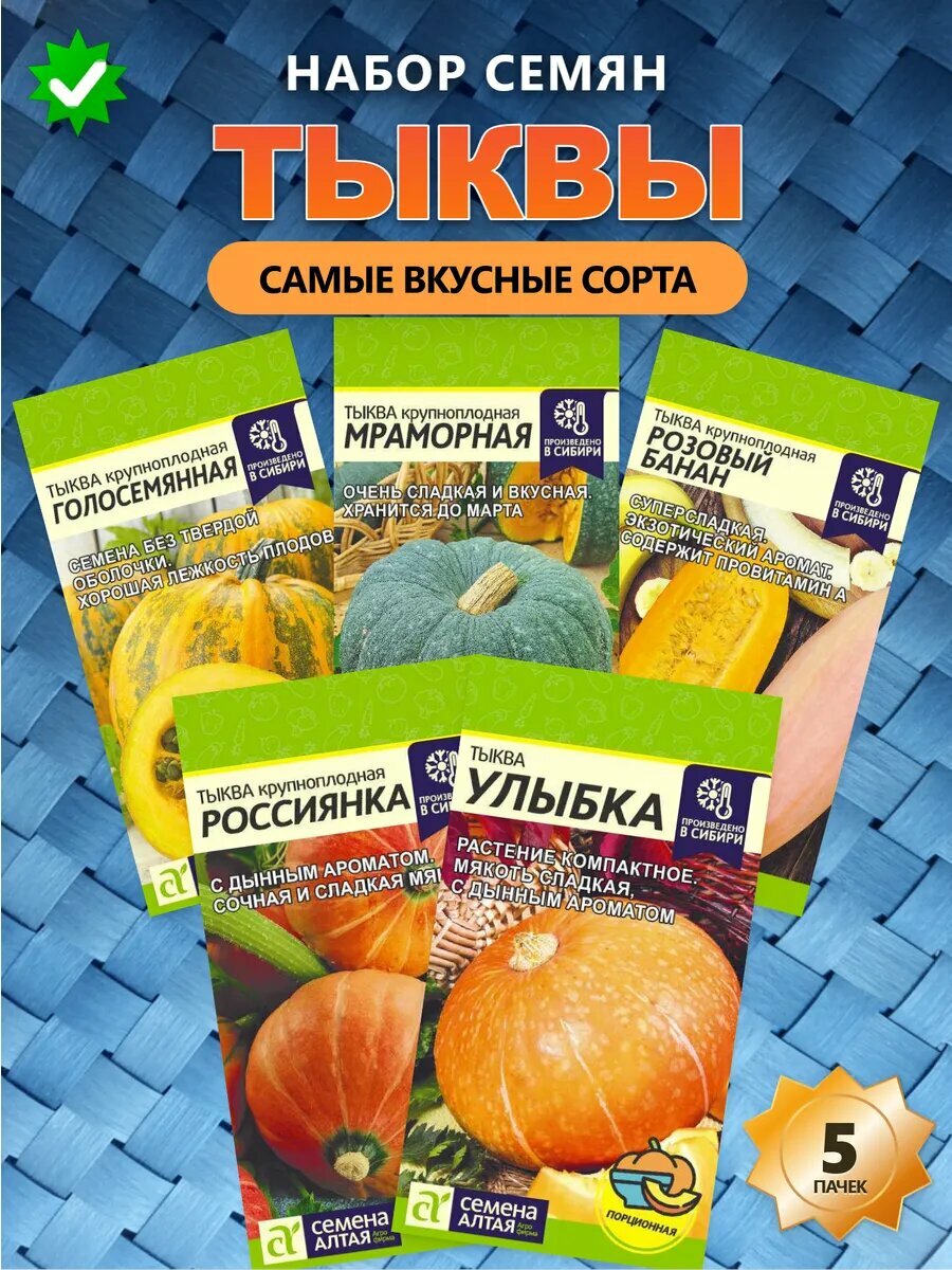 Набор семян тыквы для открытого грунта и теплиц, 5 сортов, Семена Алтая