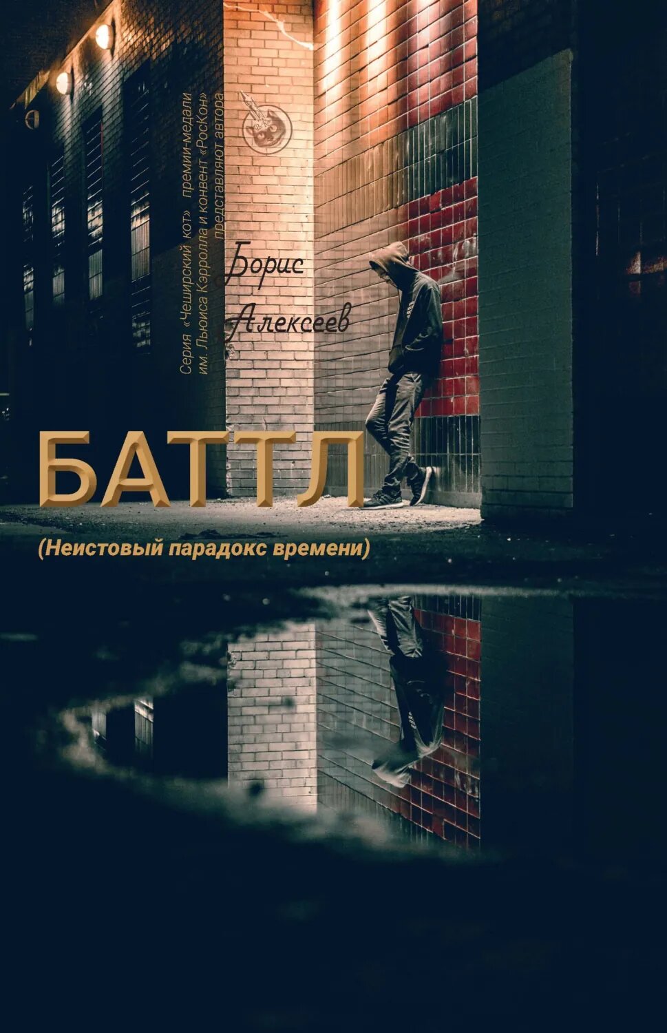 Баттл (Неистовый парадокс времени) [Цифровая книга]
