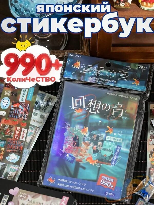 Японский стикербук; декоративный блокнот