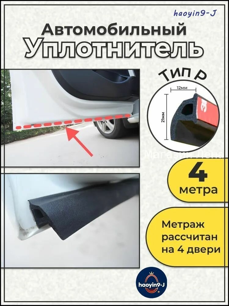 Уплотнитель автомобильный арт. упл. Р4