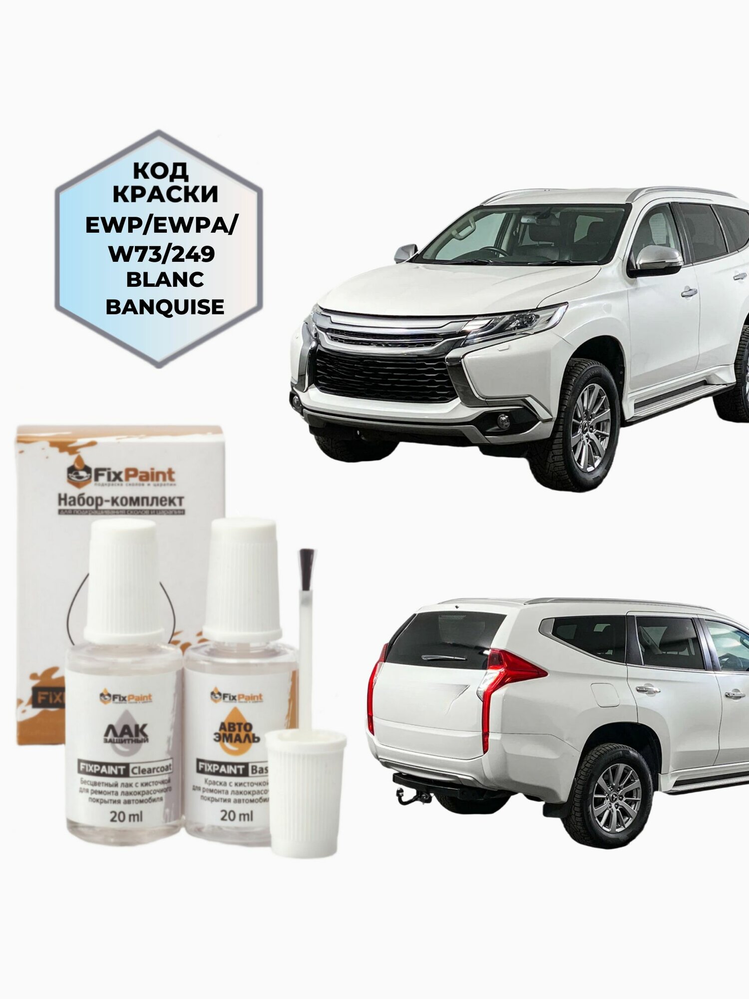 Подкраска MITSUBISHI PADJERO SPORT 3, код EWP, BLANC BANQUISE Белый солид, набор FixPaint Double, краска и лак для подкраски сколов и царапин