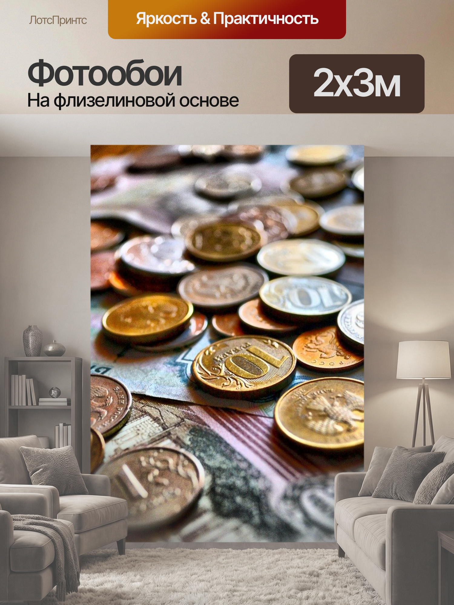 Фотообои "Рубли, монета, российские" 200x300 см. экосольвентная печать