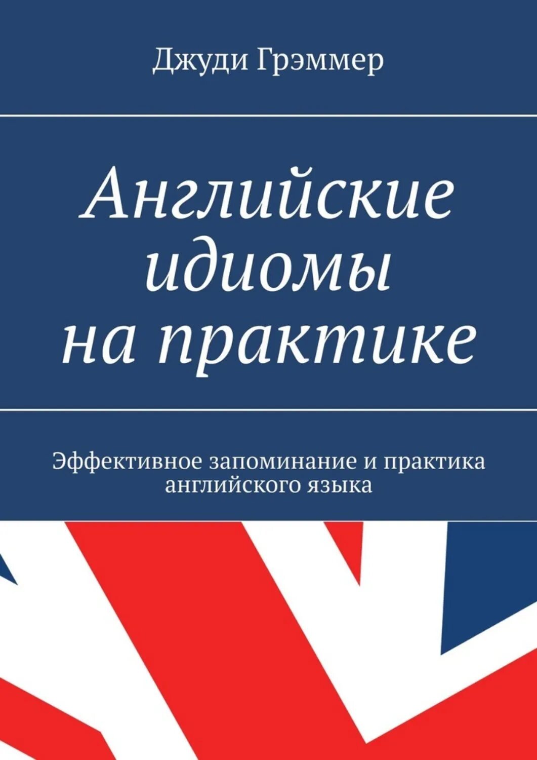 Английские идиомы на практике. Эффективное запоминание и практика английского языка [Цифровая книга]