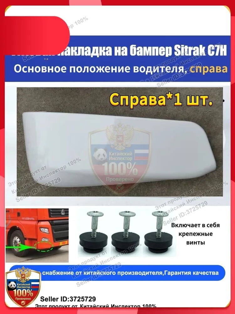 Накладка на бампер Sitrak C7H, правая сторона, пластик, 1 шт.