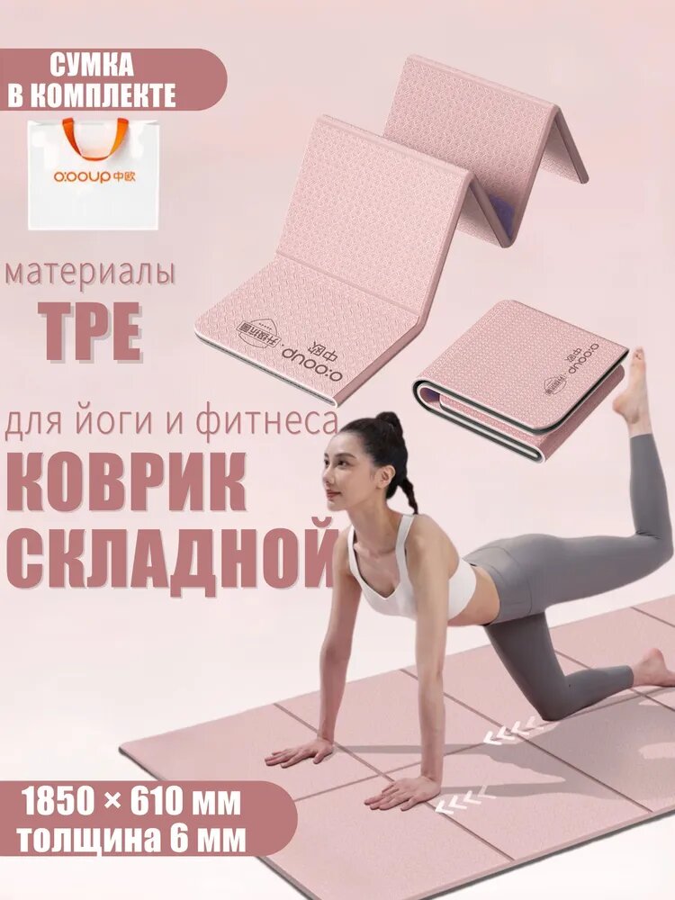 Коврик, для йоги/фитнеса, складной, антискользящий, с сумкой