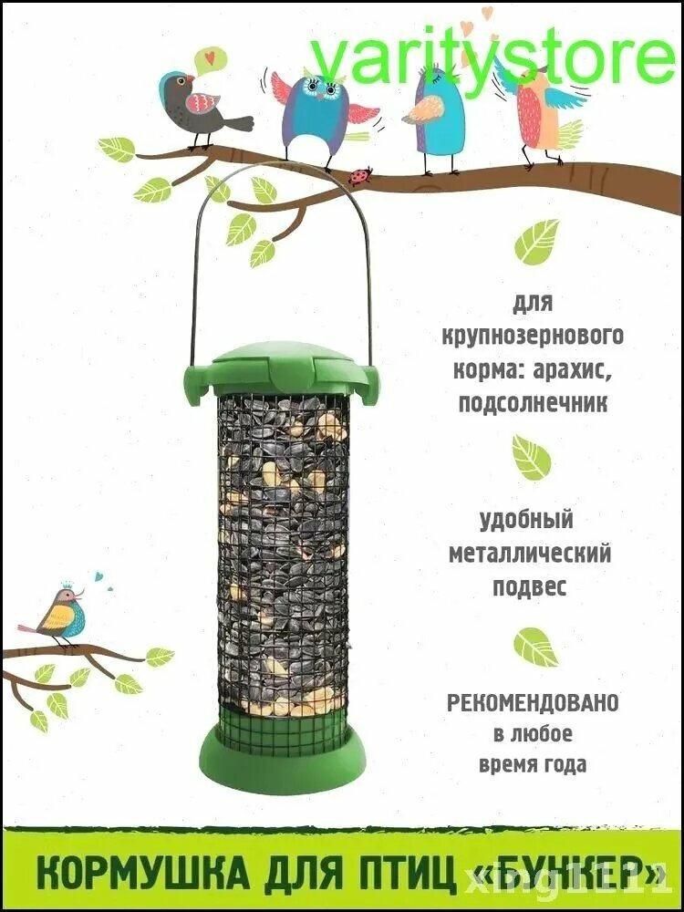 Эксклюзивная бункерная кормушка для зерна 35х14 см, предназначенная для садового наблюдения за птицами