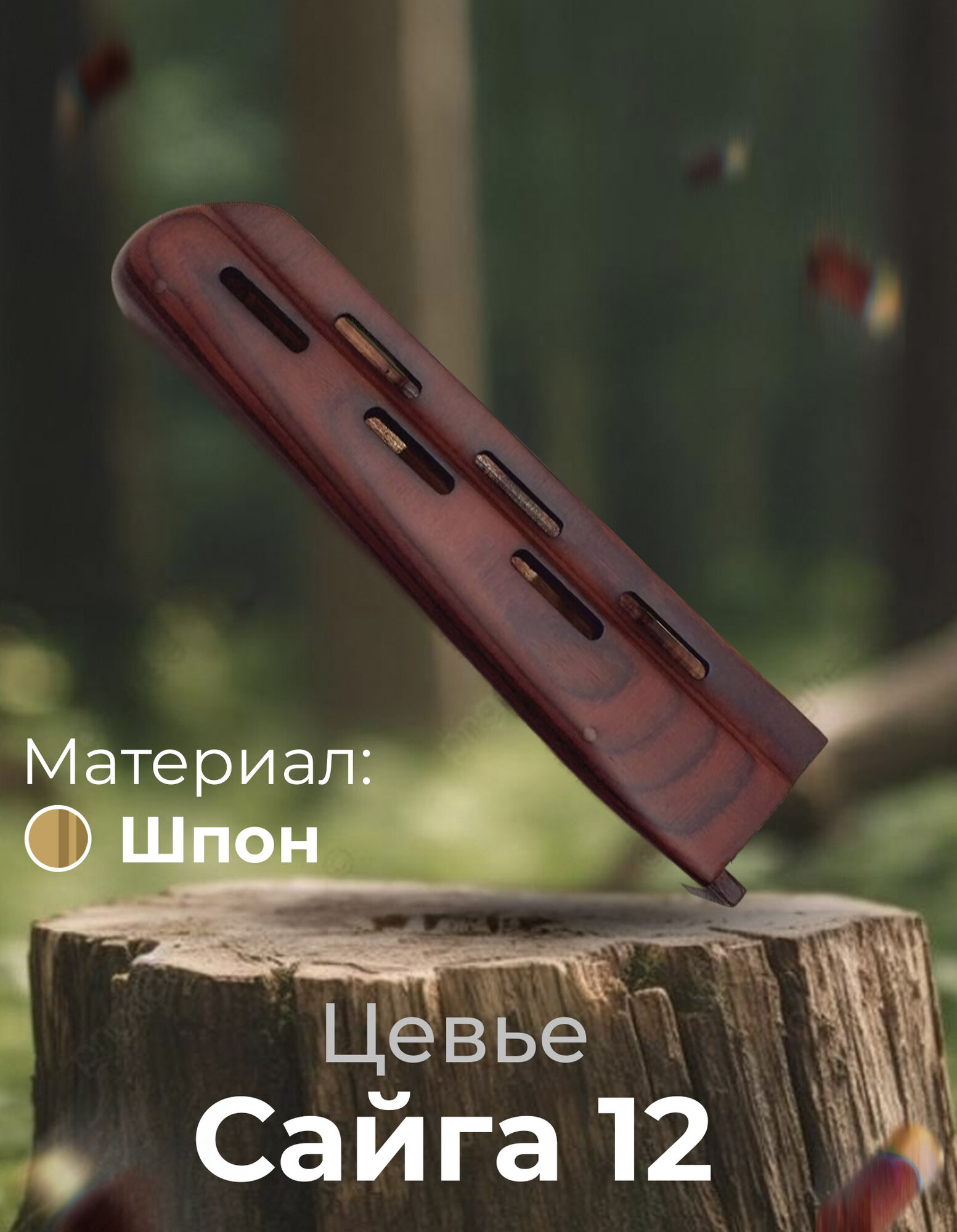 Цевье Сайга 12к