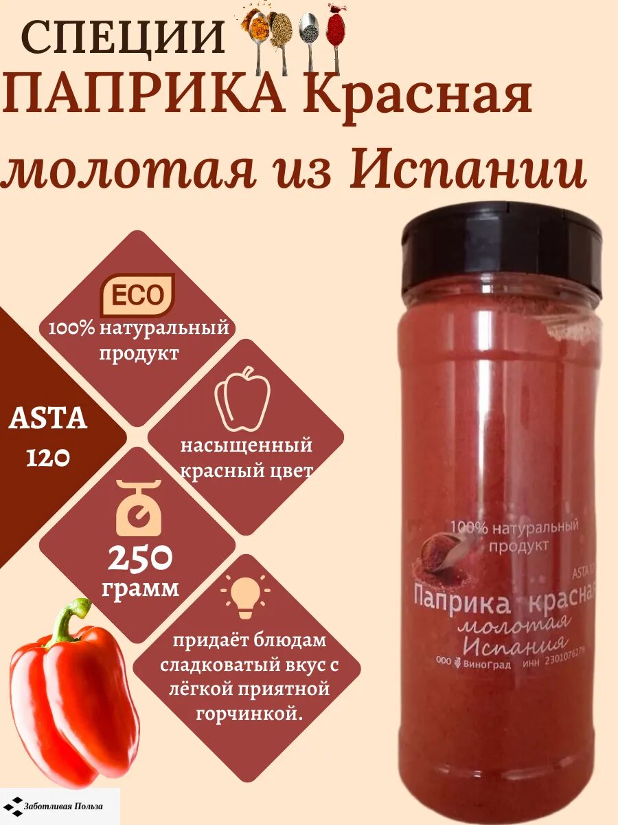 Паприка красная молотая (ASTA 120) Испания 250г