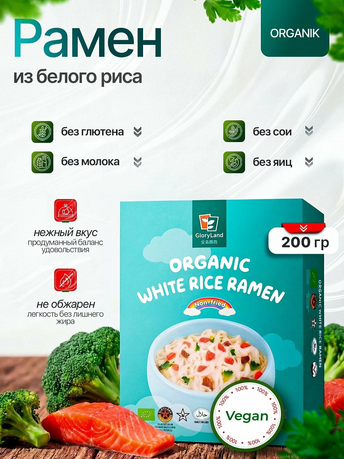 Рисовый рамен GloryLand без глютена, 200 г. Лапша быстрого приготовления из белого риса, необжаренная, для супа, вока