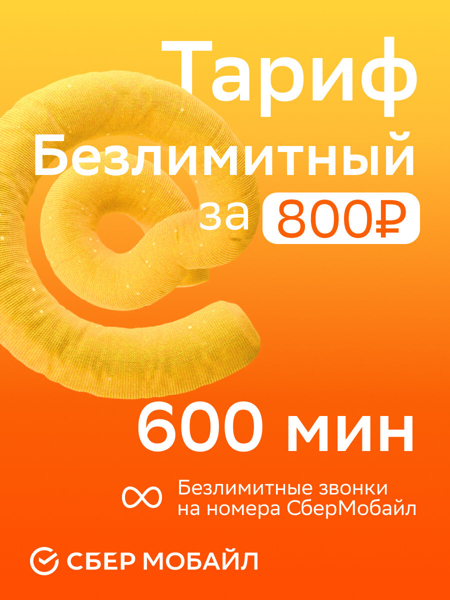 SIM-карта СберМобайл. Баланс 0 рублей 50ГБ 300мин 390 руб/мес
