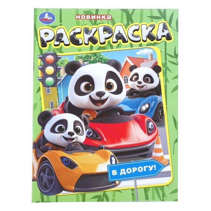 Раскраска «В дорогу!», 16 стр.