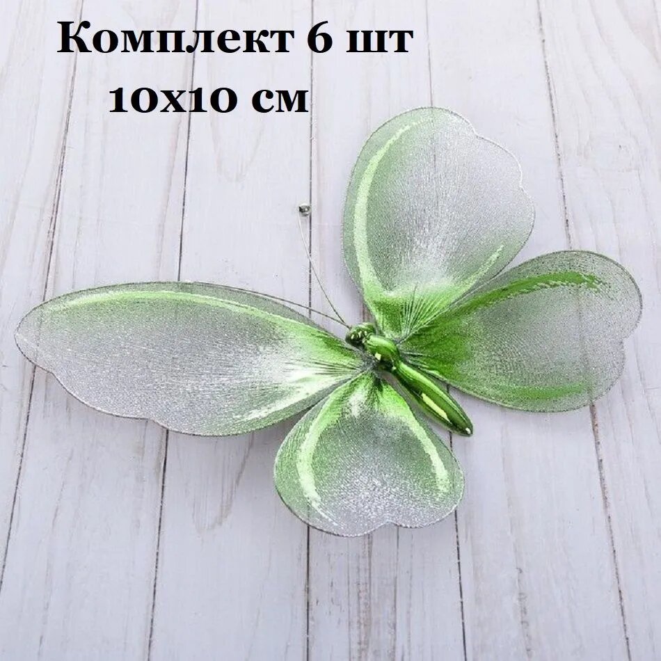 Украшение бабочки , металлизированные на иголке , на шторы, тюль. зеленый 6 шт 10х10 см