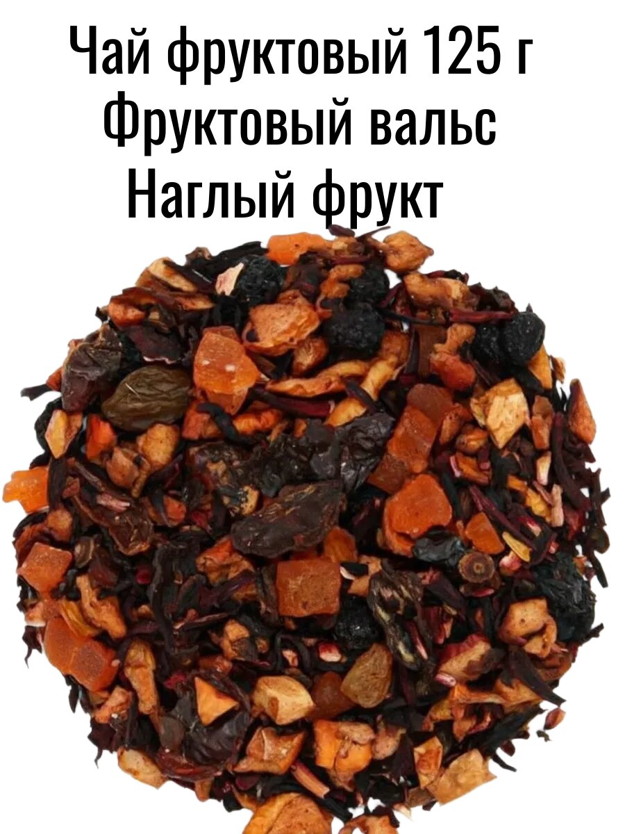 Чай Фруктовый вальс 125 гр