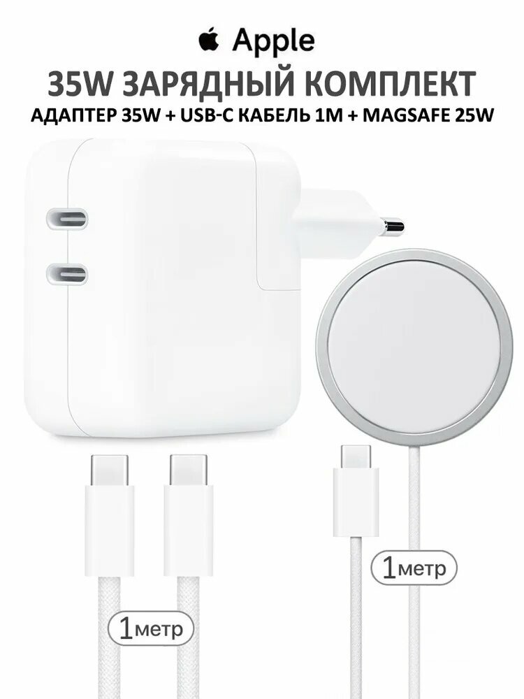 Комплект для зарядки Apple: адаптер питания 35W с двойным портом USB-C + кабель USB-C USB-C (1 м) и зарядное устройство MagSafe 25W