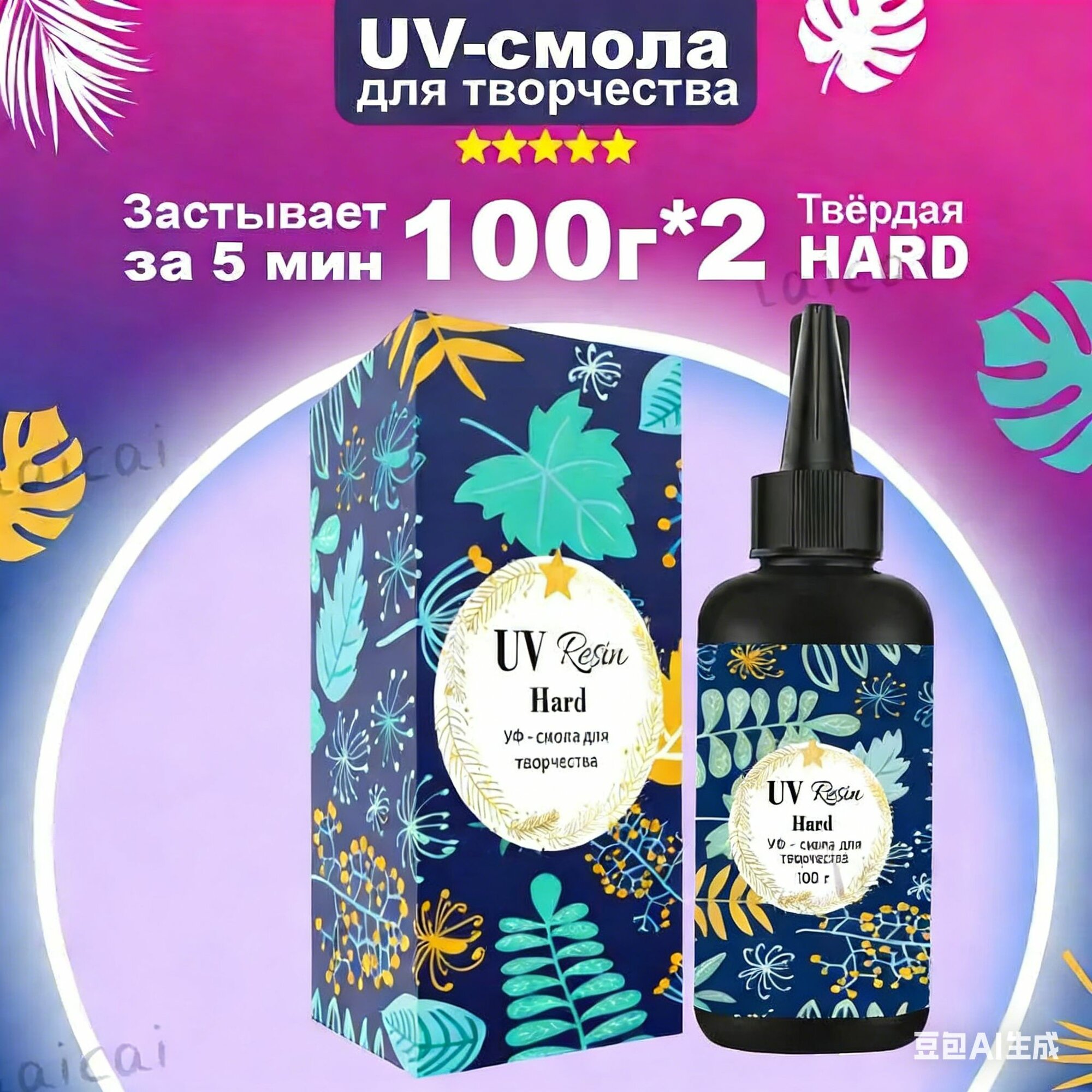 Эксклюзивная УФсмола для творчества, 100 грамм (две бутылки), используется при создании акриловых браслетов, украшений и уникальных поделок