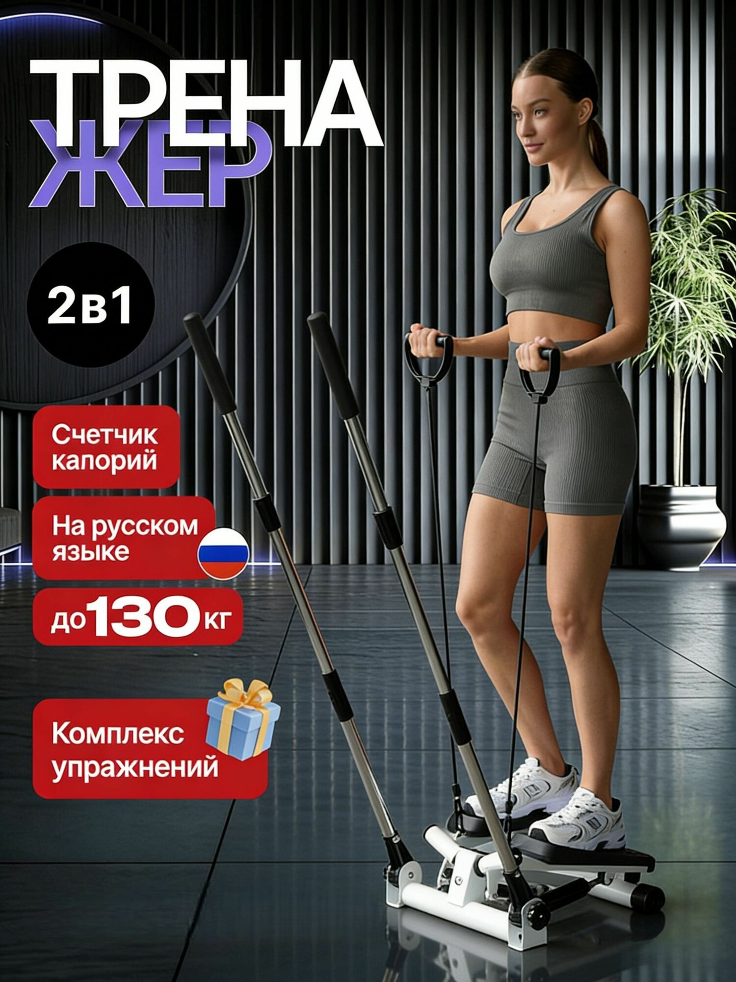 Степпер поворотный тренажер для ног и ягодиц с поручнями и эспандерами